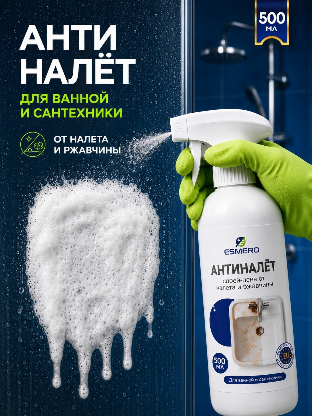 Антиналет спрей-пена ESMERO 500 мл, чистящее средство для ванной и сантехники от известкового налета и ржавчины, для ванны, раковины, унитаза, душевой кабины, плитки для плитки от ржавчины для душевой кабины чистящее средство