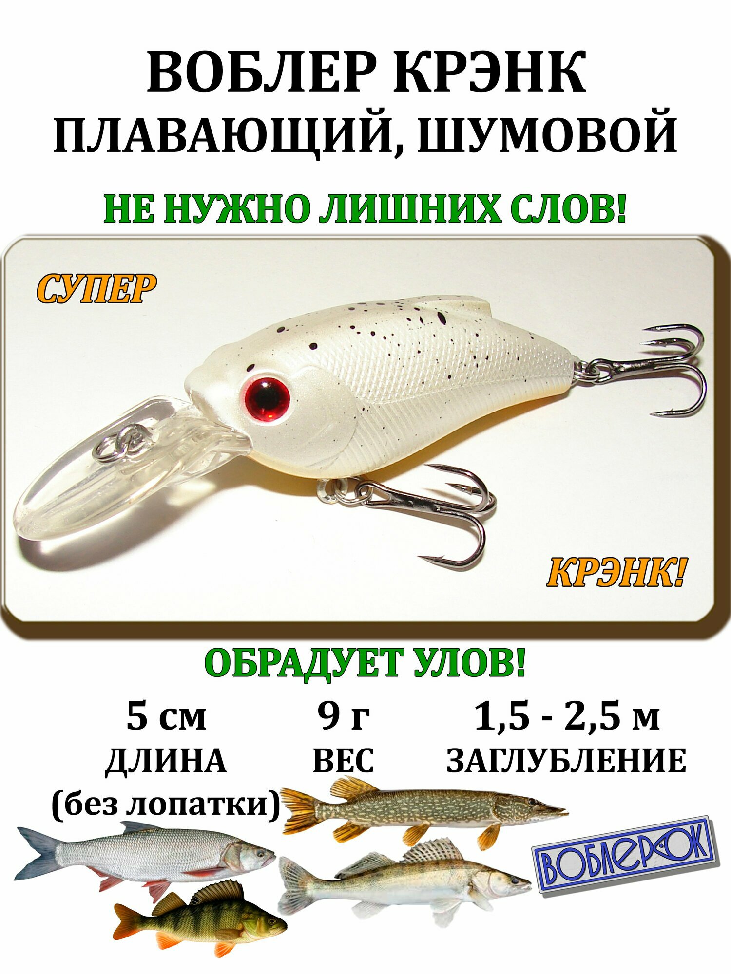 Воблер для рыбалки на щуку, на судака, на окуня, на жереха, на голавля, на язя крэнк (crank) шумовой 5 см, 9 г, плавающий (1,5-2,5 м.)