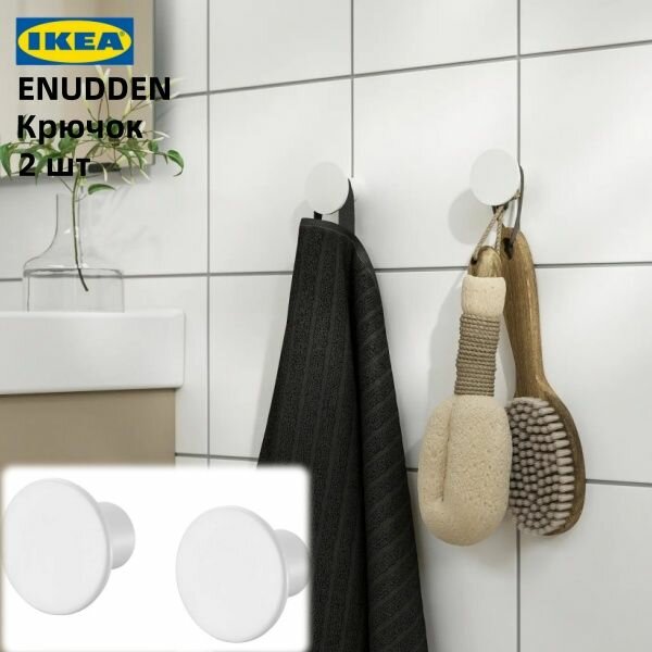 Крючки IКЕА ENUDDEN 2 шт, белые