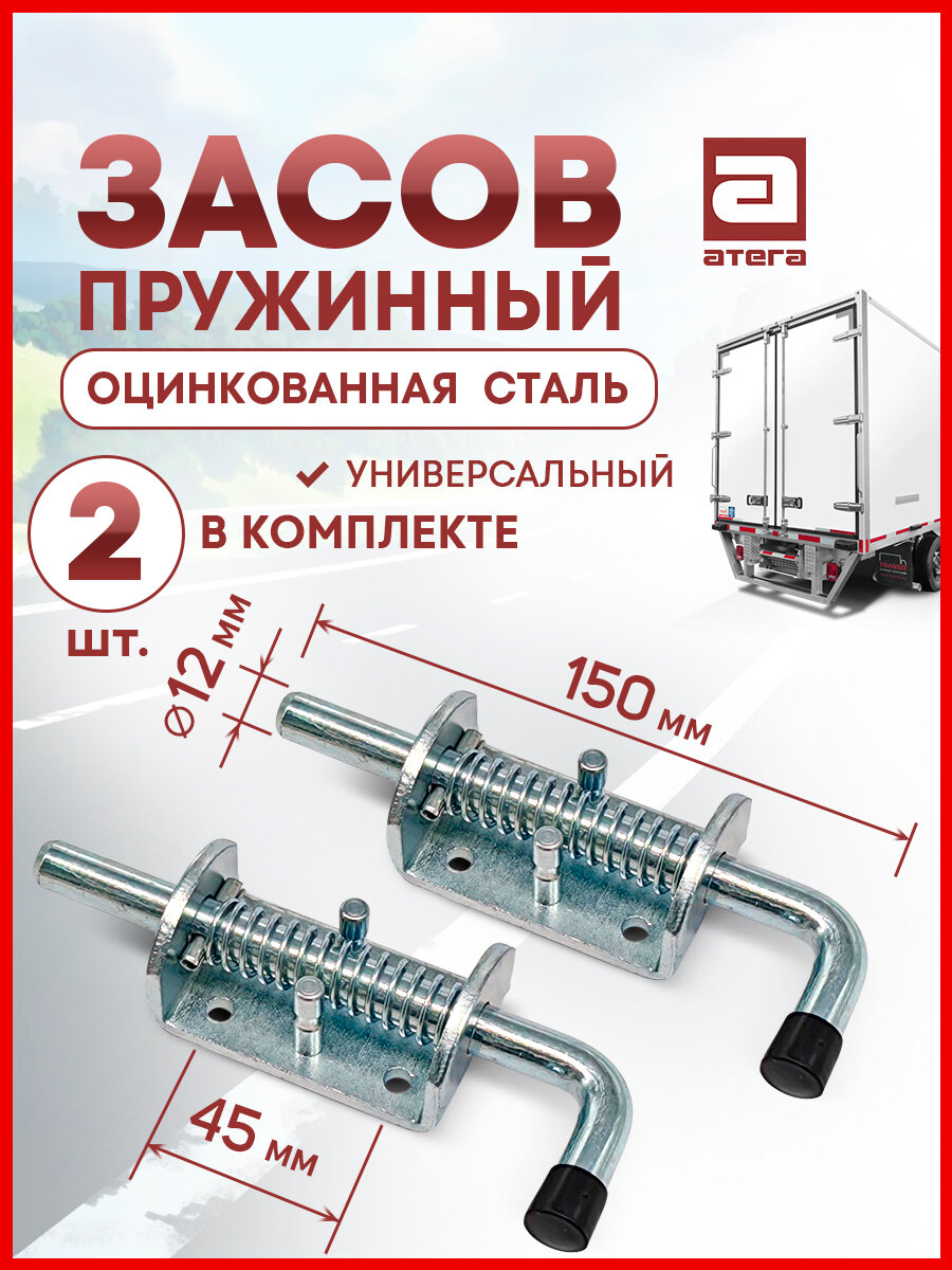 Задвижка накладная пружинная, шпингалет дверной, гаражный засов для ворот 150 мм 2 шт