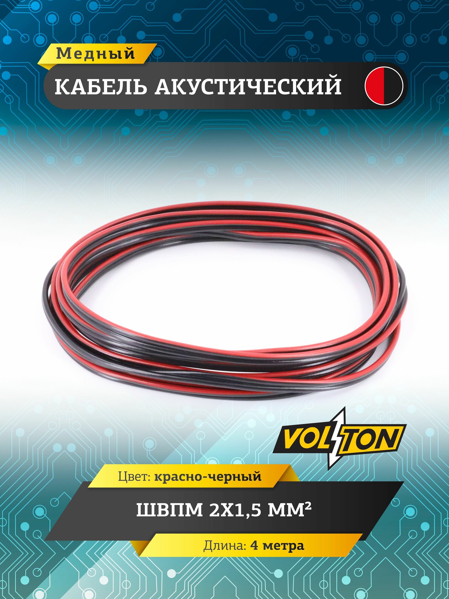 Кабель акустический швпм VOLTON 2х1,5 кв. мм, красно-черный, медный, 4 метра