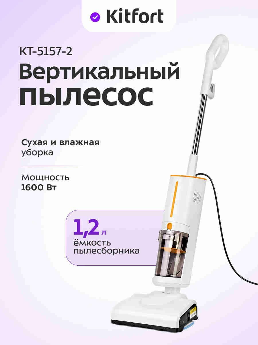 Kitfort КТ-5157-2 Проводной вертикальный пылесос, паровой, белый, оранжевый