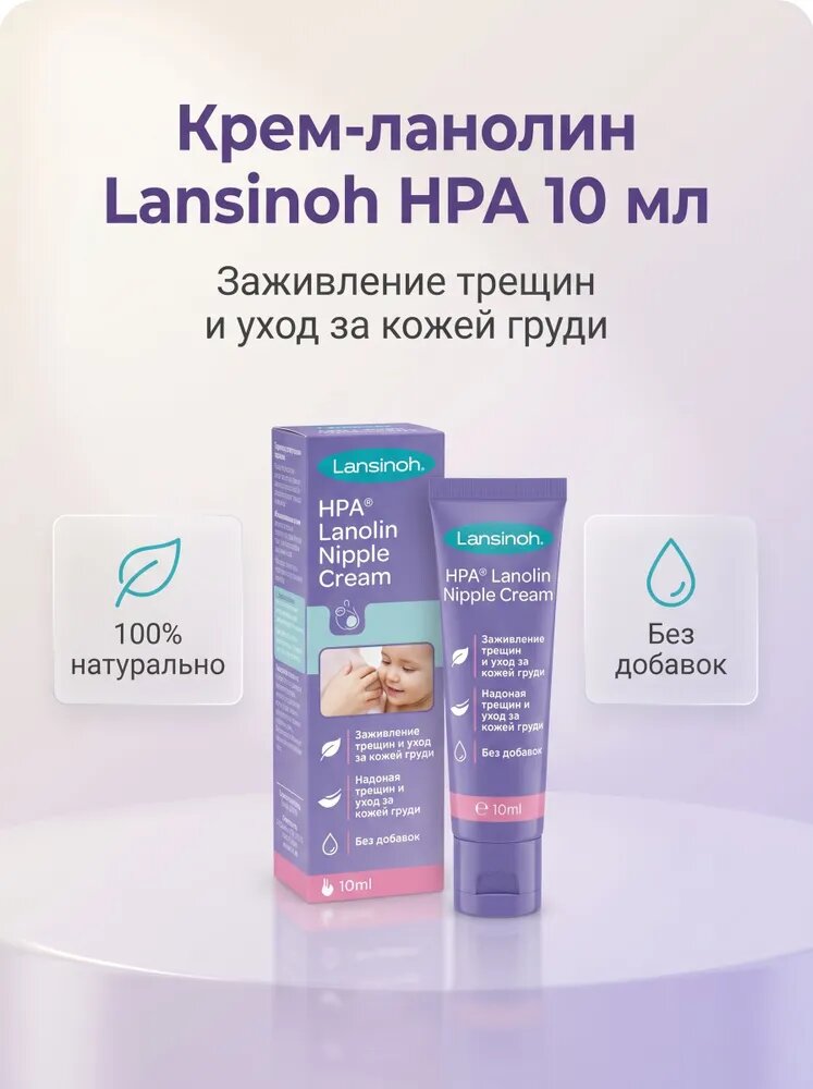 Lansinoh HPA Крем для сосков 10 мл, ланолин для груди для кормящих мам, от трещин, не смывать