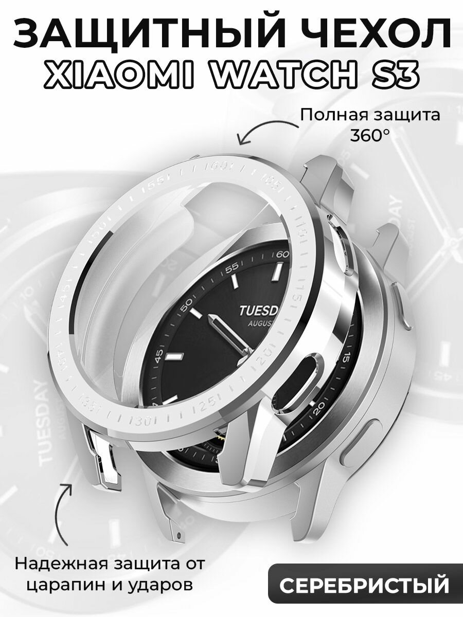 Защитный чехол для Xiaomi Watch S3, защита 360 градусов, серебристый