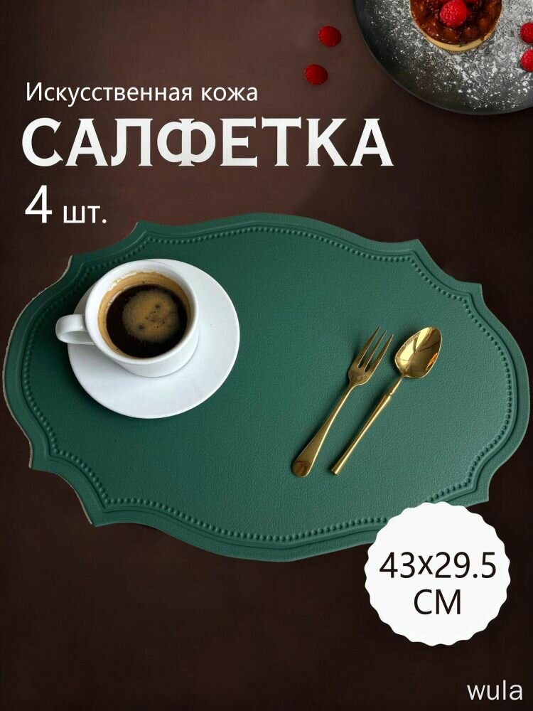 Салфетка wula сервировочная 29x43 см, 4 шт, зеленая из синтетической кожи, для дома, однотонная