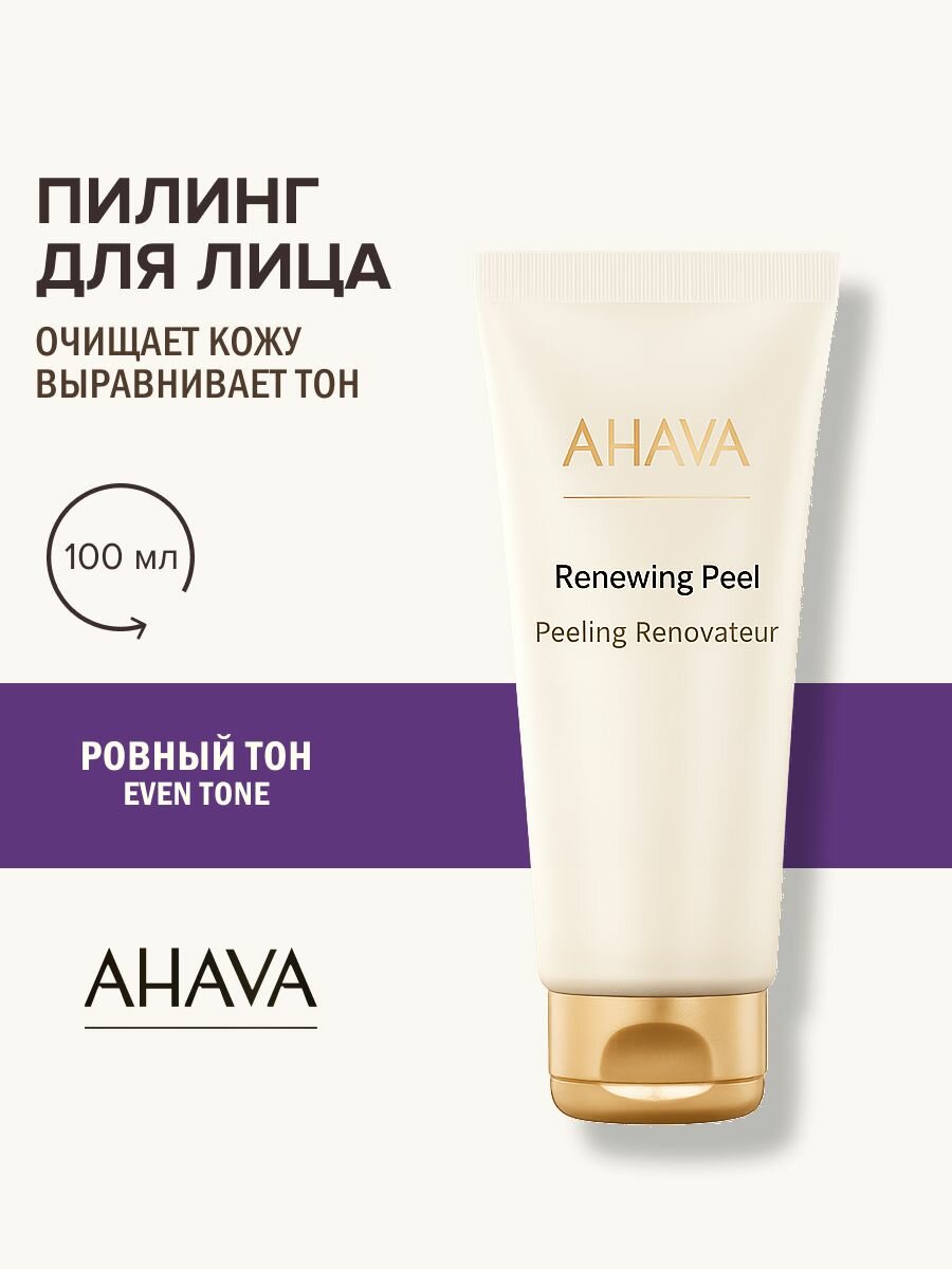 Ahava Пилинг для лица мягкого действия обновляющий очищающий 100 мл