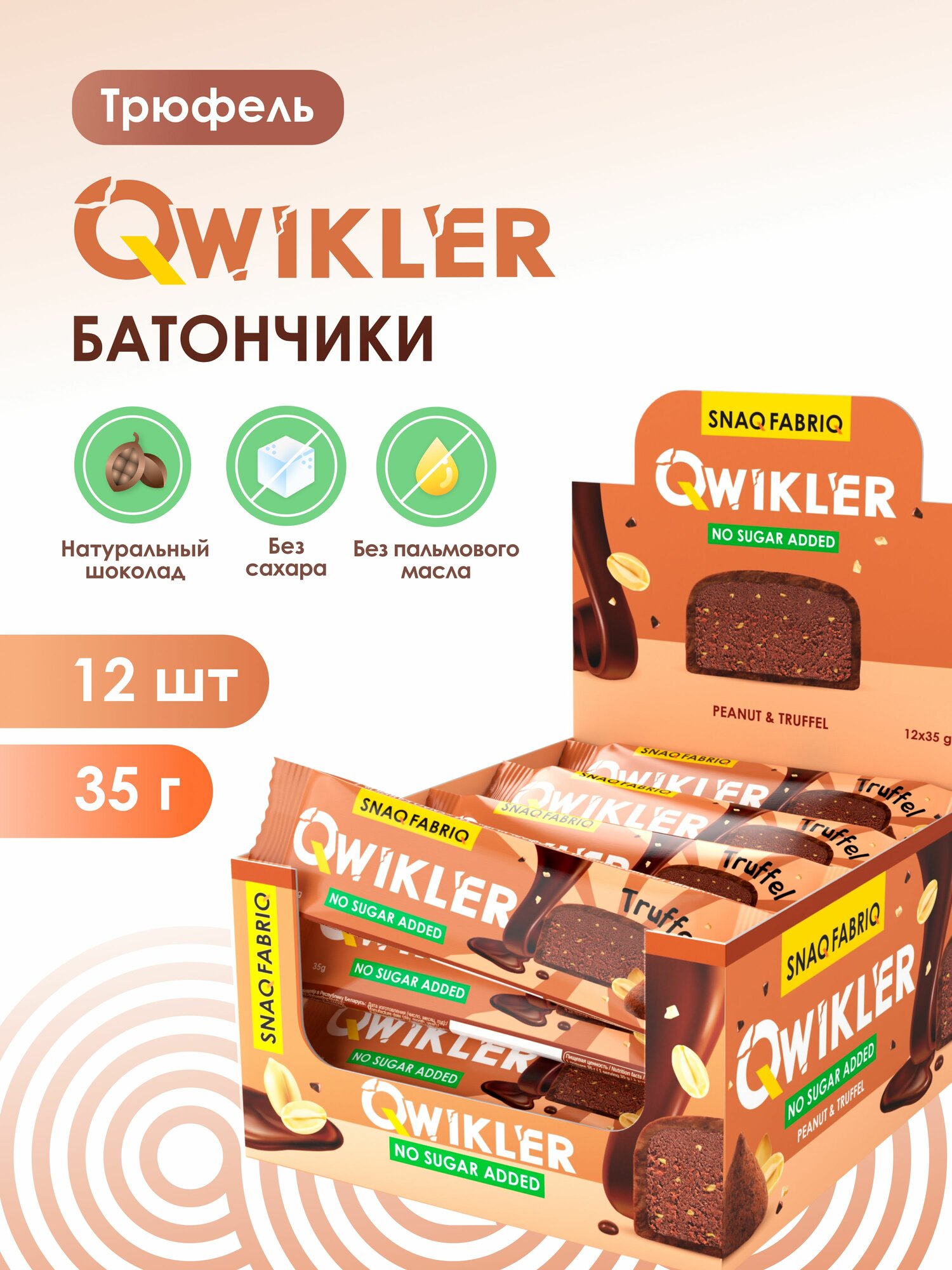 SNAQ FABRIQ Qwikler Батончик в шоколаде без сахара "Трюфель", 12шт х 35г трюфельный 12 штук