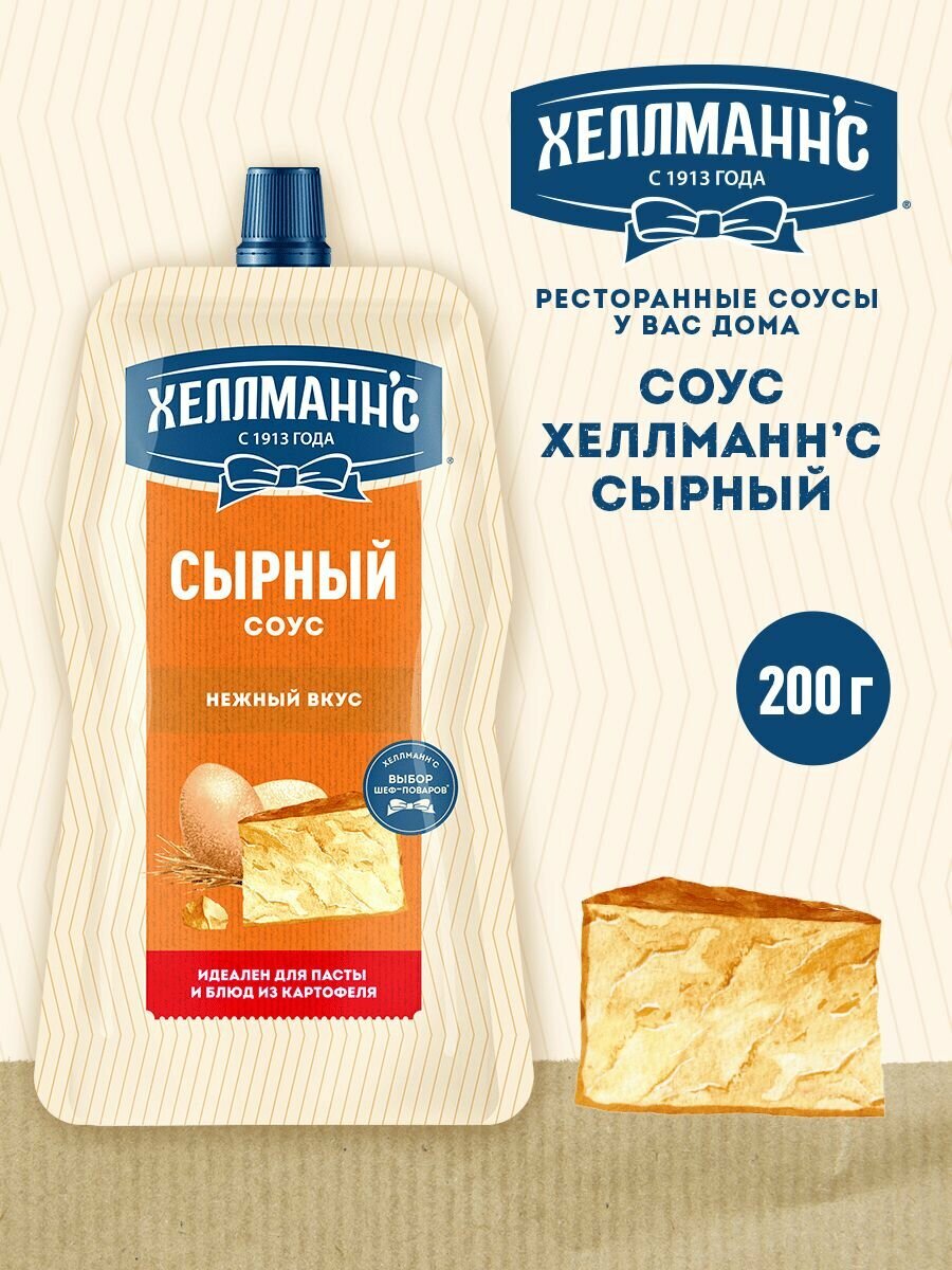 Соус Хеллманн’с Сырный, 200 г сырный соус 200 грамм