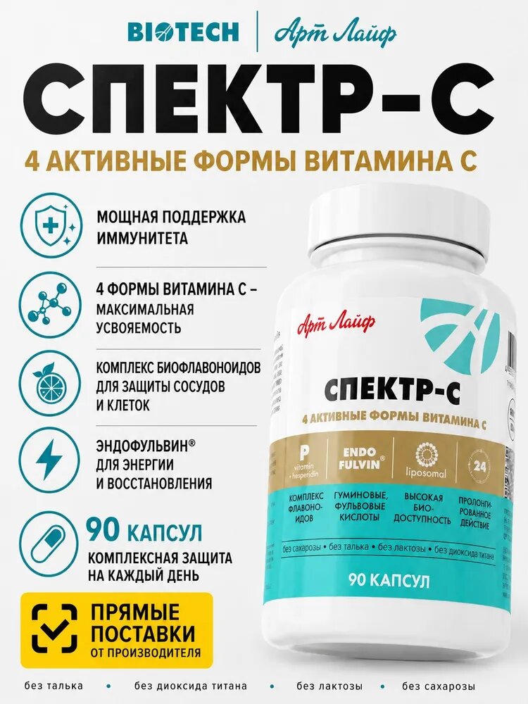Арт Лайф Спектр - С усвоение без потерь липосомальный витамин C витаминный комплекс для иммунитета мужчины и женщин (Spectr-C), 90 капсул для поддержки иммунитета Артлайф Art Life
