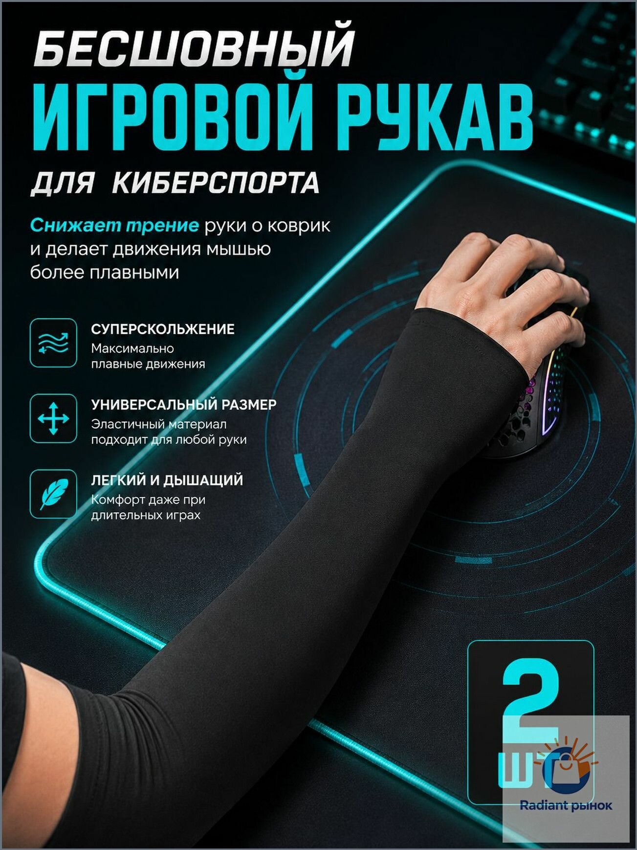 Игровой рукав для киберспорта 2 шт. Геймерский рукав для компьютерных игр для гейминга