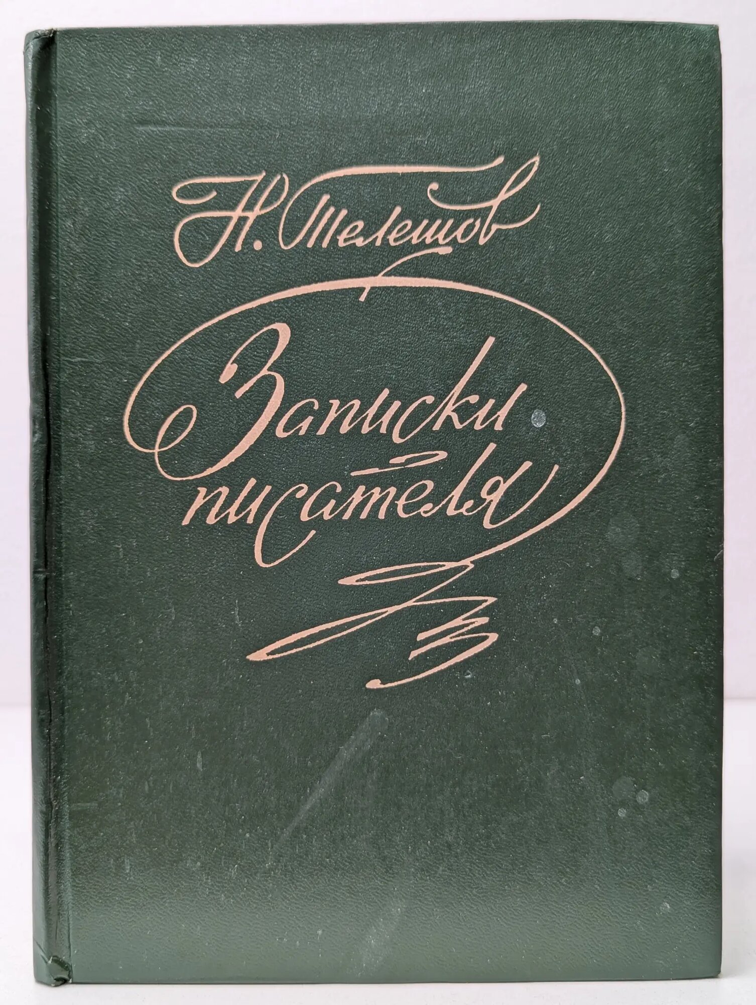 Записки писателя. Воспоминания и рассказы о прошлом Телешов Николай Дмитриевич 1980