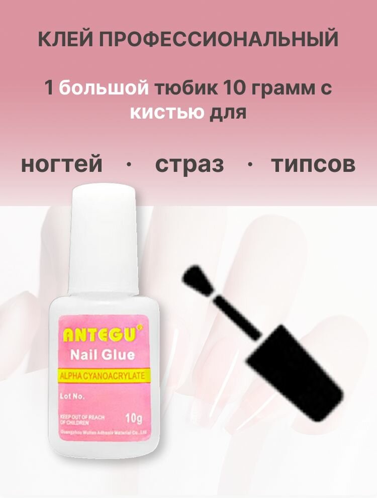 Профессиональный клей для ногтей типс, стразы 10г с кистью для типсов для страз с кисточкой 10 грамм