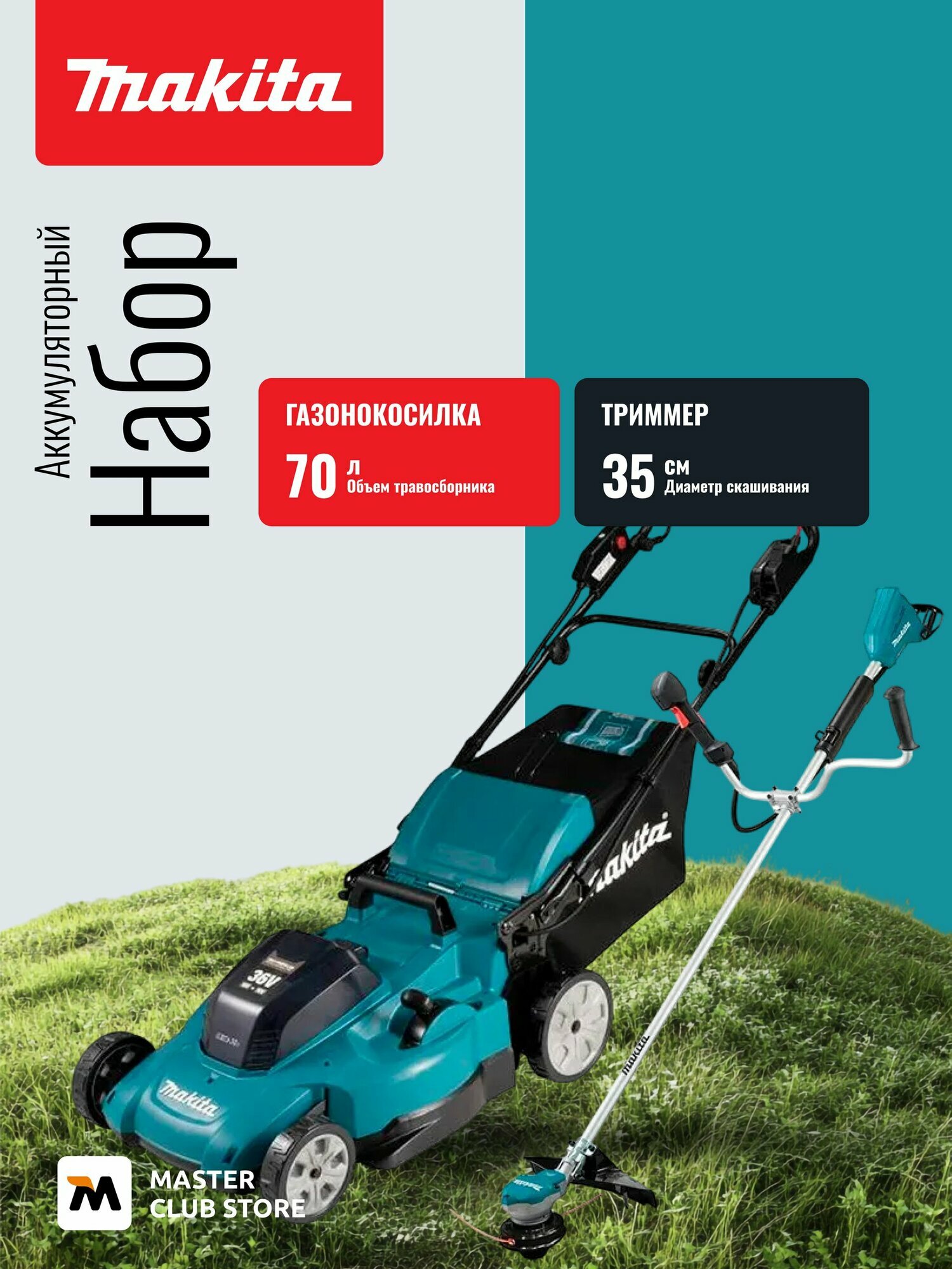 Аккумуляторный набор садовой техники Makita, 18 В: газонокосилка DLM539 + триммер DUR368A, без АКБ и ЗУ