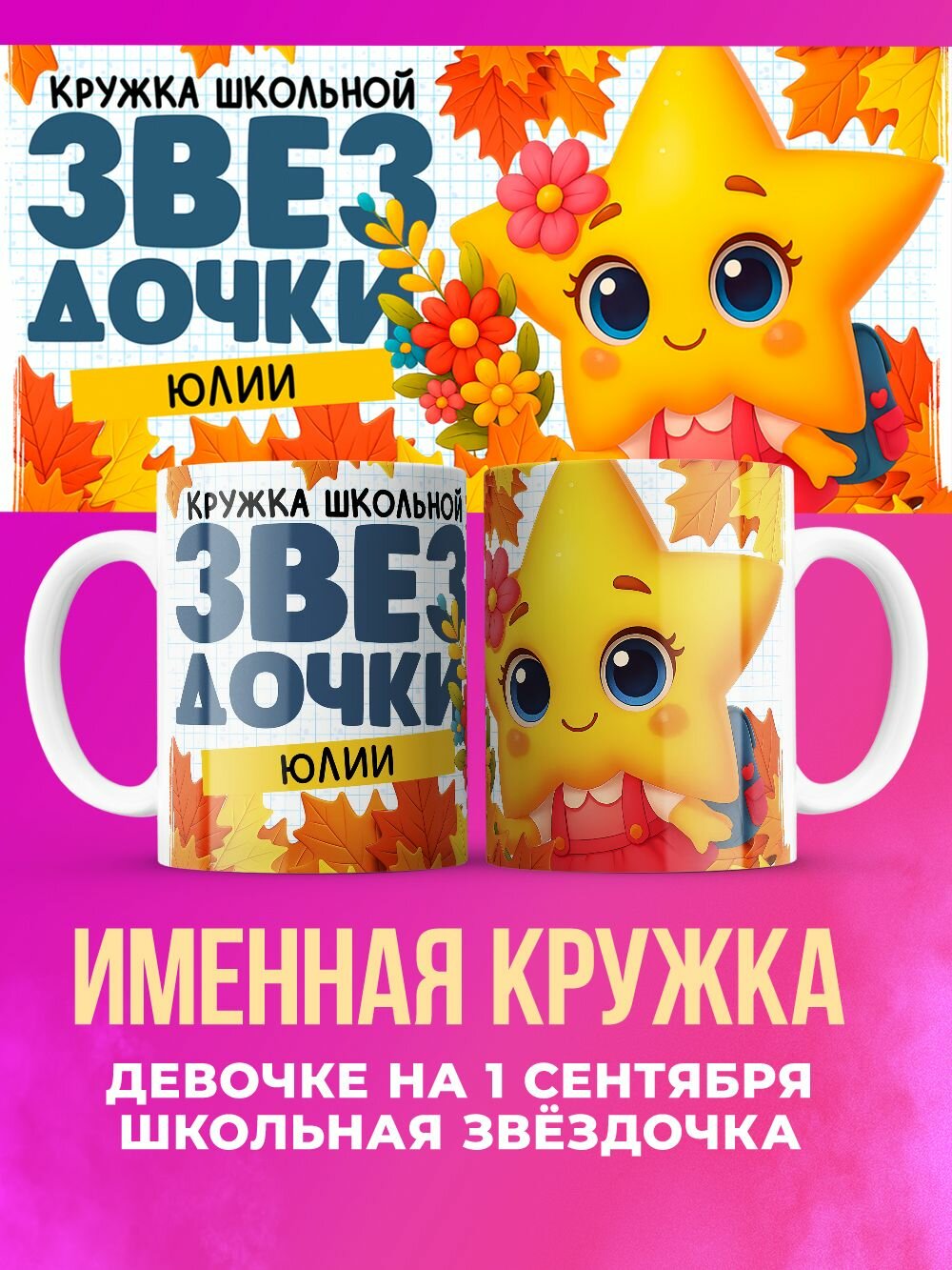 Именная кружка подарок школьнице дочке Юлия