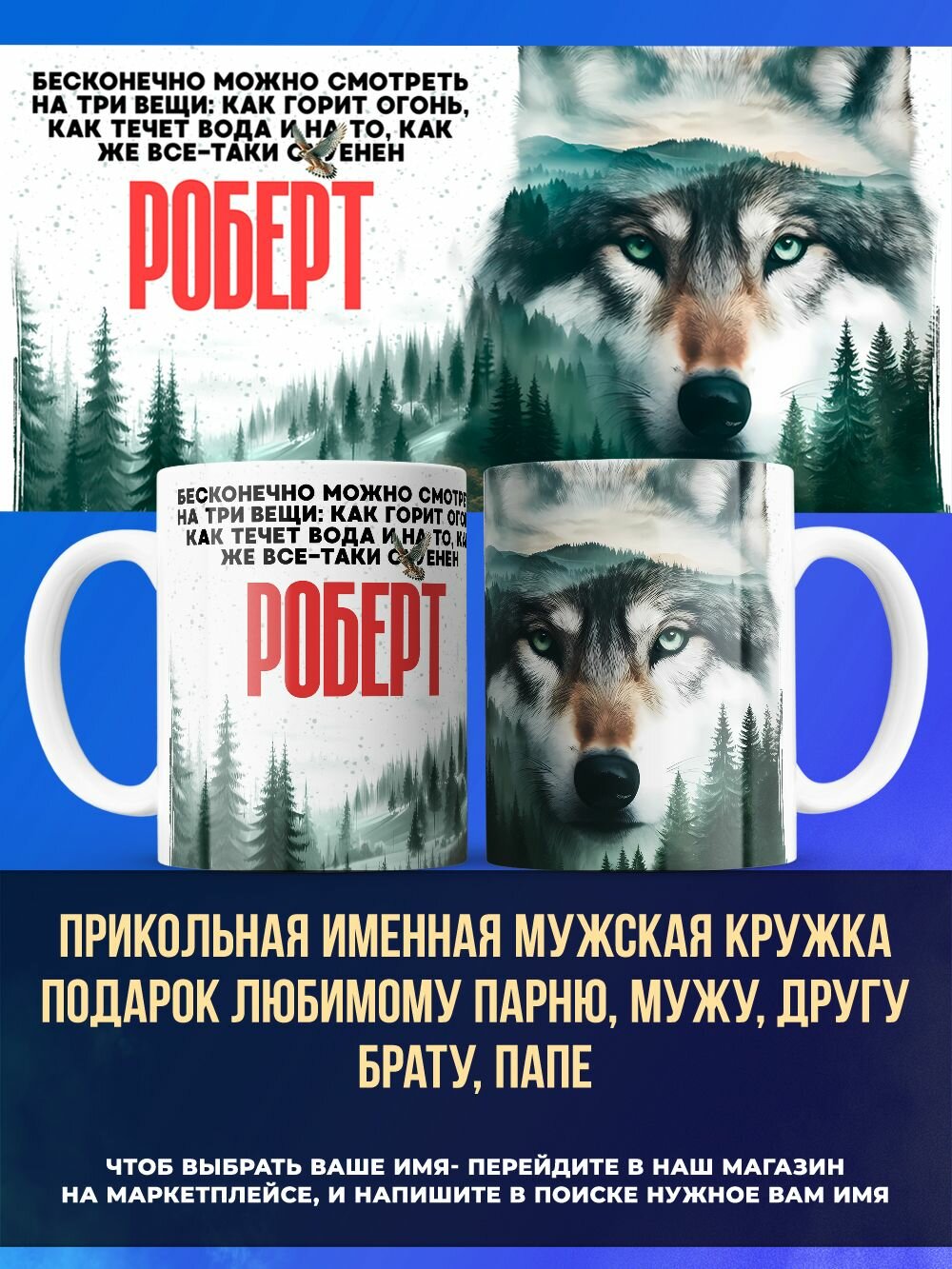 Именная кружка с волоком подарок брату с именем Роберт