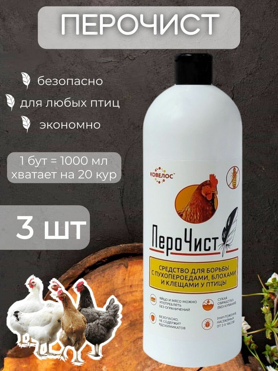 Средство ПероЧист от паразитов у Птиц (Куриц, Уток, Гусей и Индюков) против пухоедов, блох и клещей (1000 мл) 3 шт