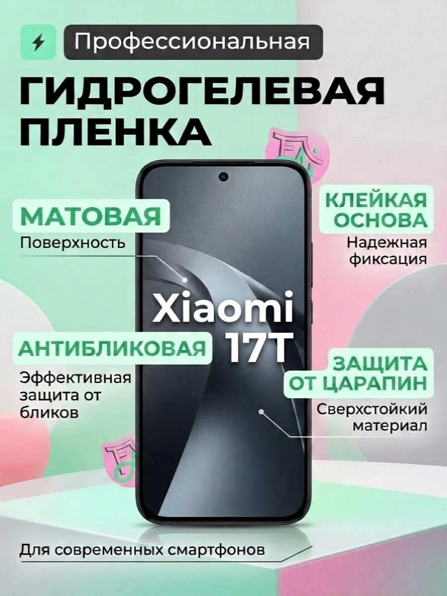 Матовая гидрогелевая защитная пленка для Xiaomi 17T, на экран