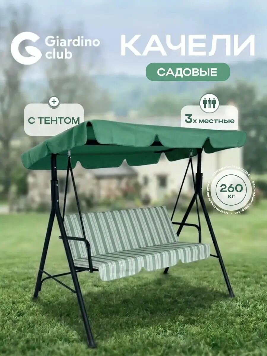 Качели садовые 3-х местные уличные GIARDINO CLUB 170х110х153 см подвесные для дачи и сада-