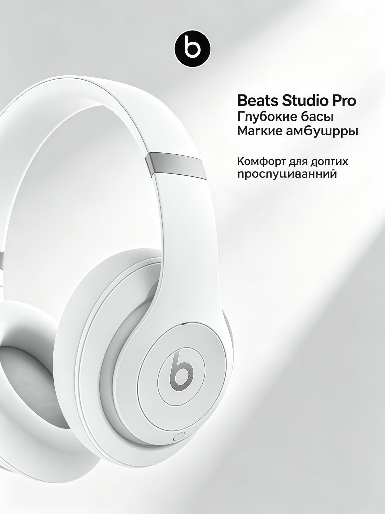 Beats Наушники беспроводные с микрофоном Beats Studio Pro-Матовый белый