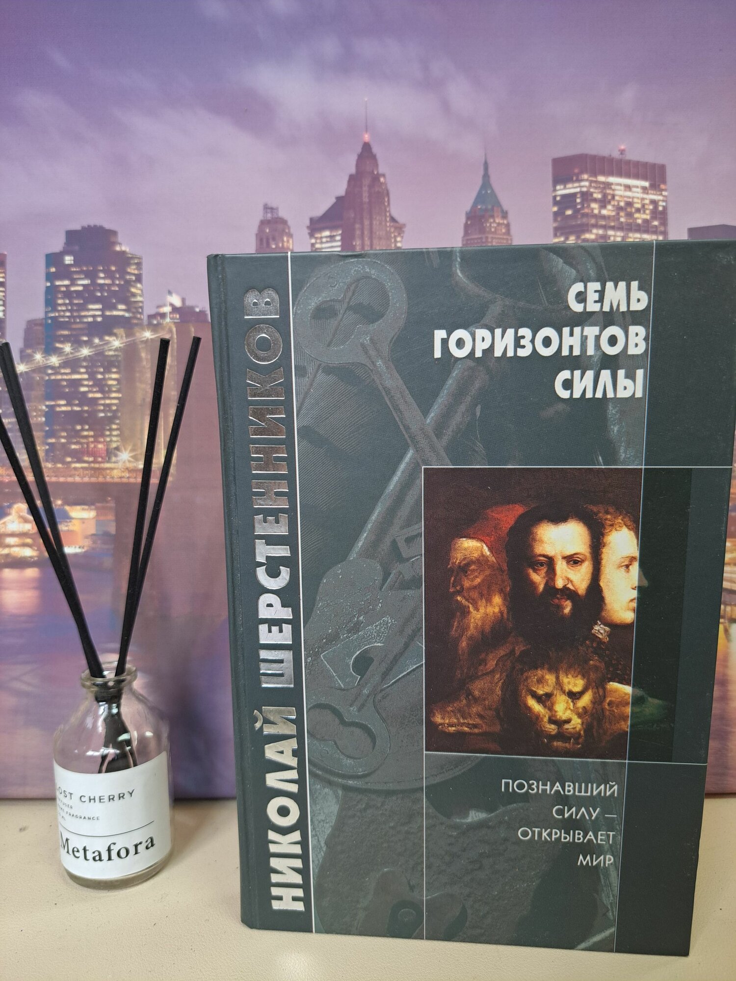 Семь горизонтов силы