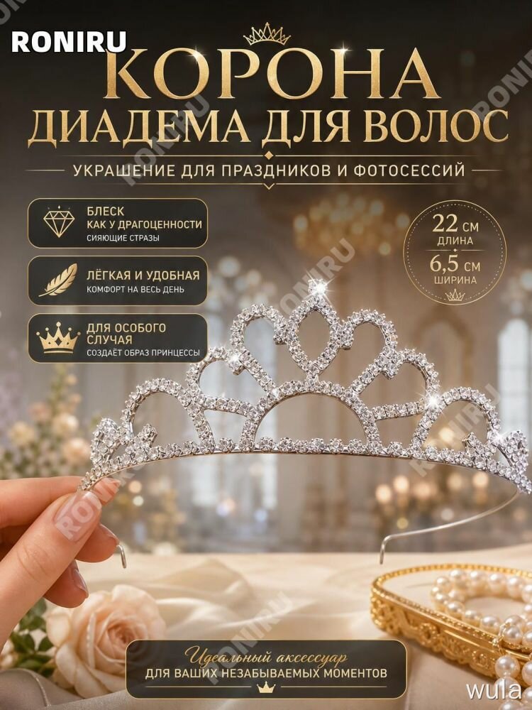 Диадема RONIRU 'Корона' сияющая 22 см для праздников и фотосессий