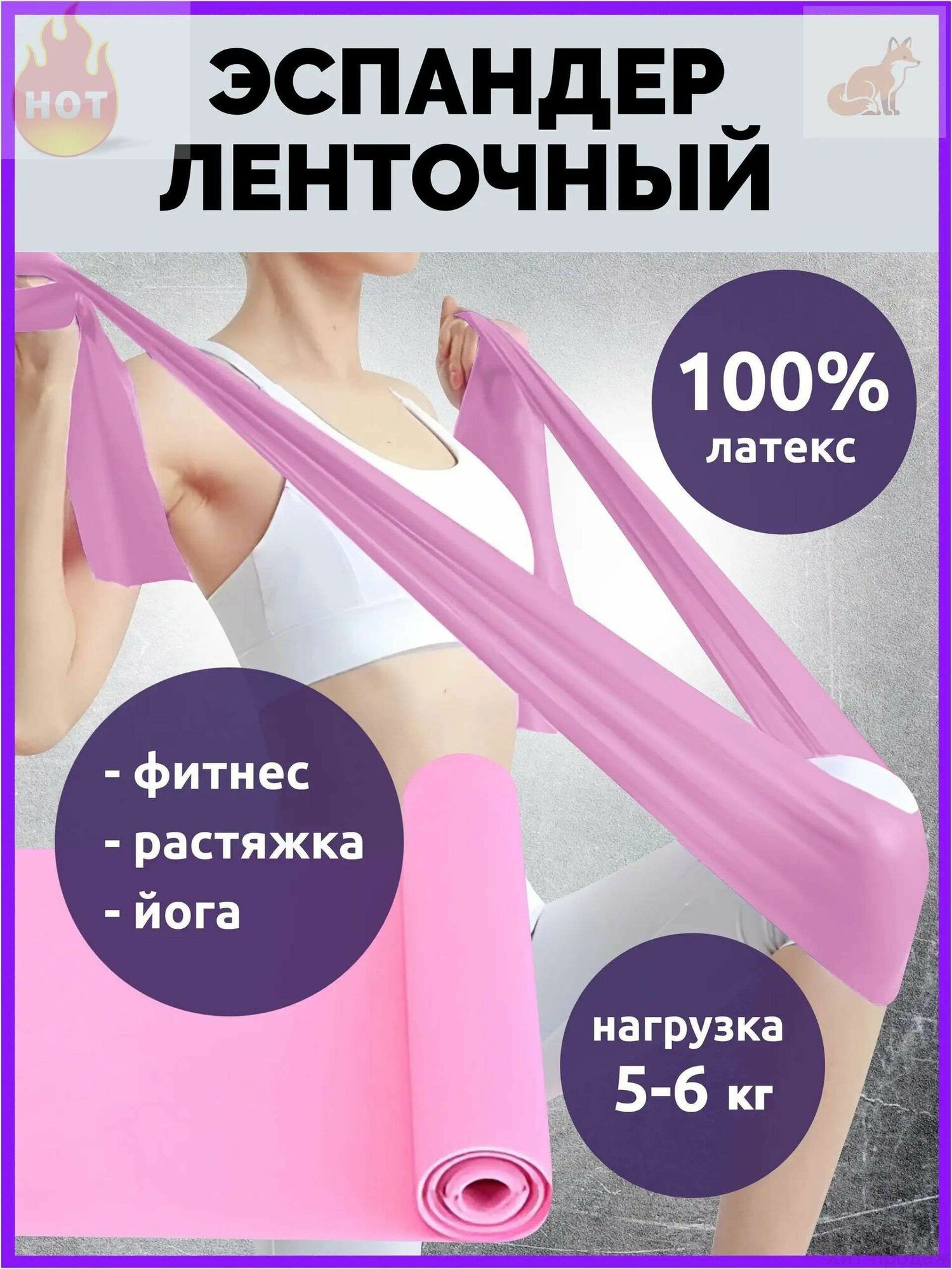 Эластичная лента для фитнеса, резина для тренировок, эспандер ленточный, 150х15х0,35 см , цвет розовый, 1 шт.