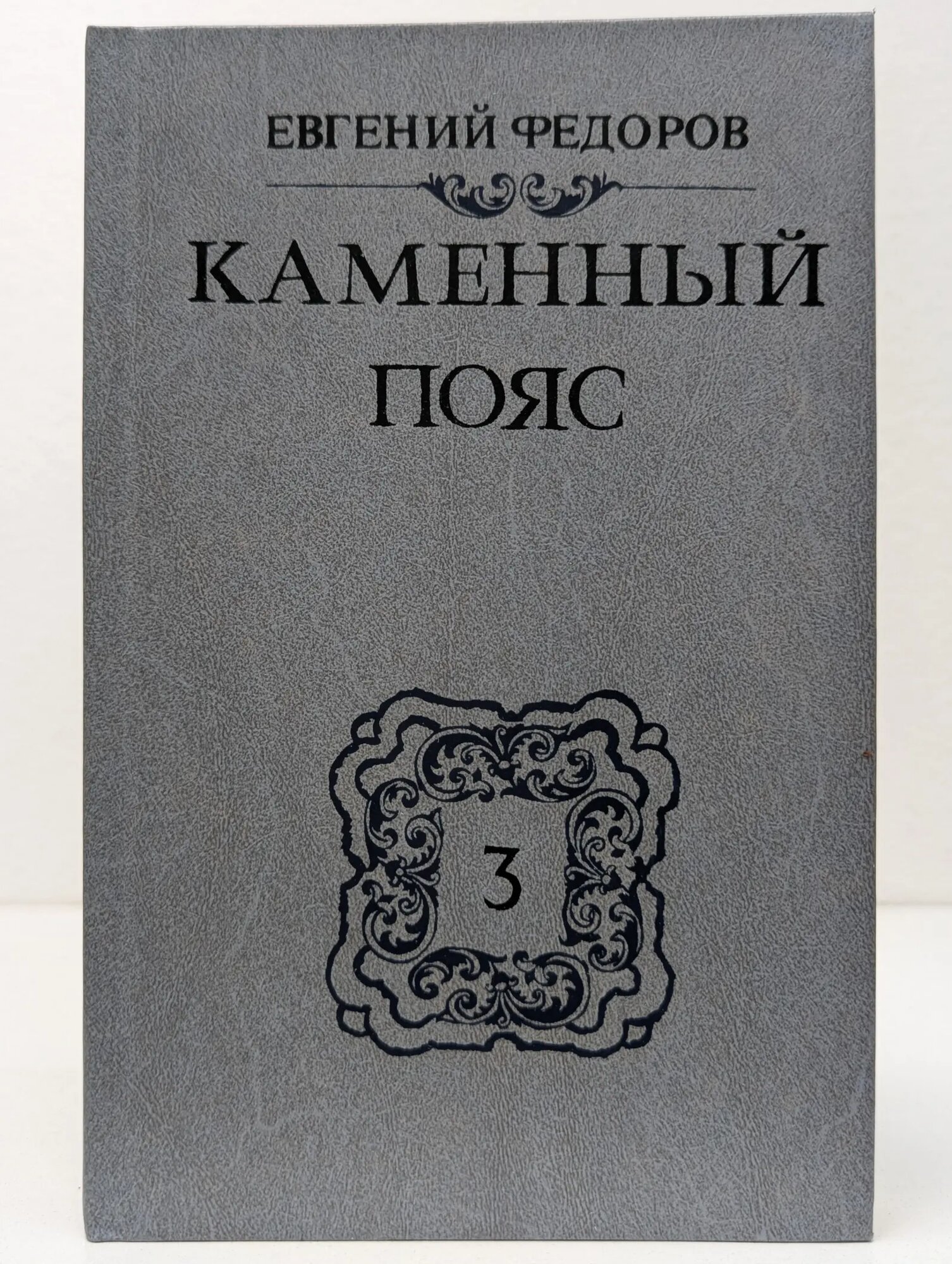Каменный пояс. Книга 3. Хозяин каменных гор. Части 3-4 Федоров Евгений 1989