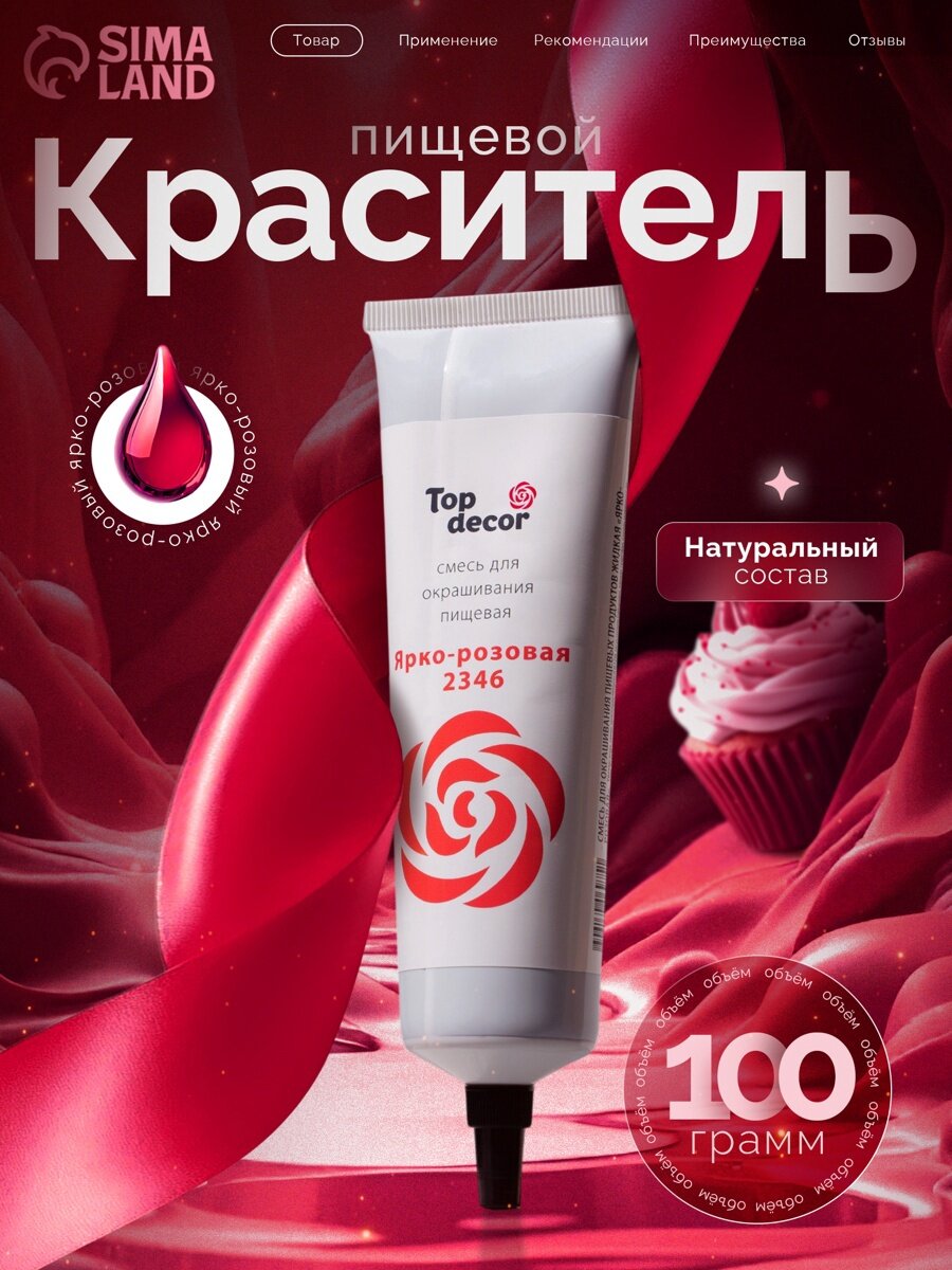 Пищевой краситель Top decor гелевый, «Ярко-розовый», 100 г