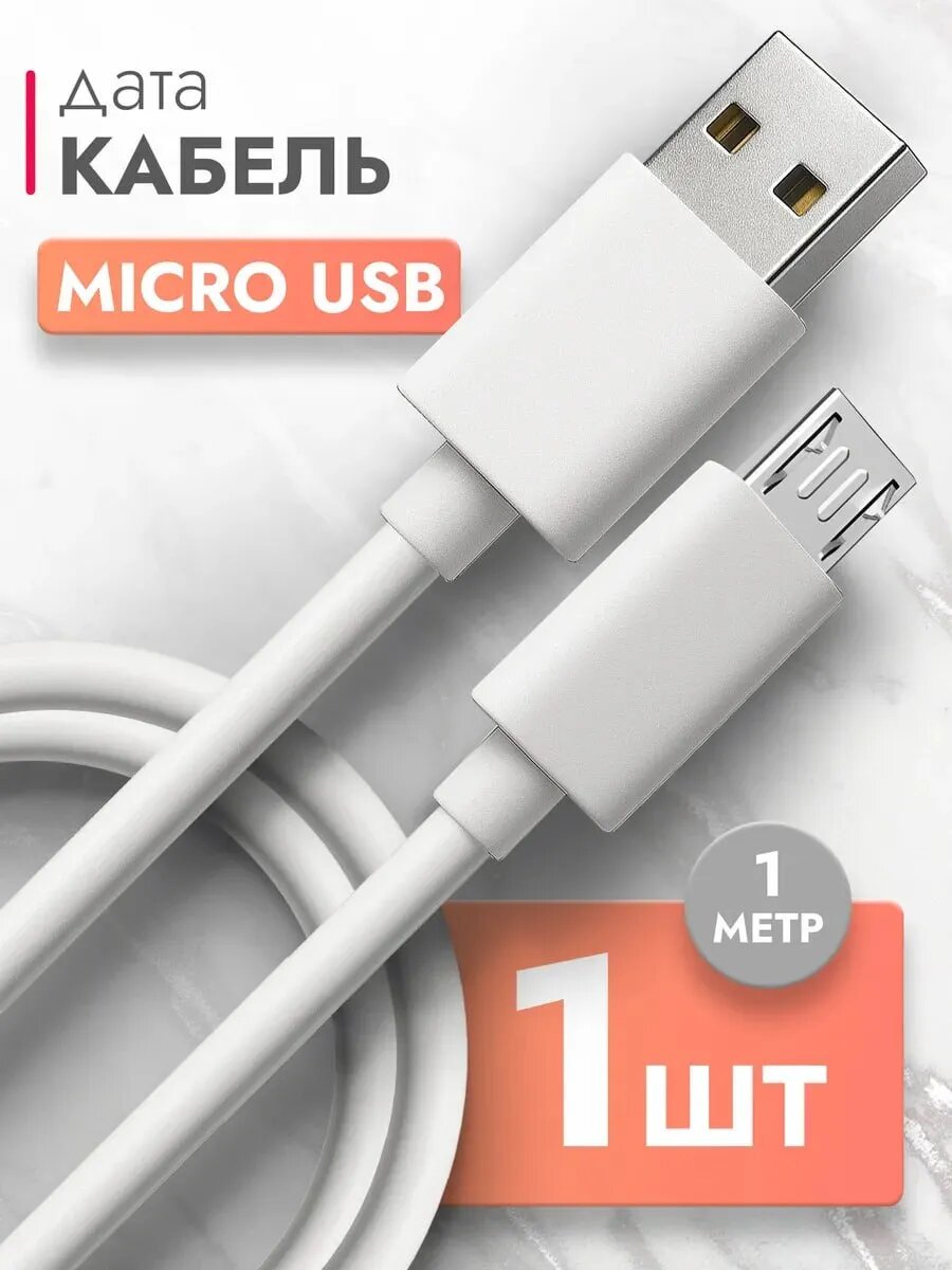 Кабель micro usb