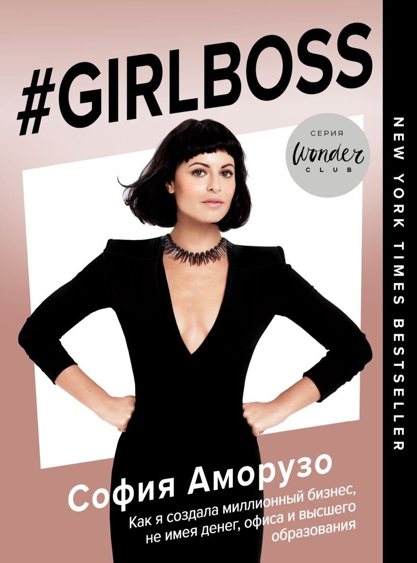 #Girlboss. Как я создала миллионный бизнес, не.