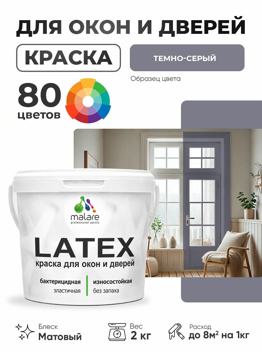 Акриловая краска для дверей и окон Malare Latex по дереву с антисептическим эффектом/ быстросохнущая моющаяся без запаха матовая, темно-серый, 2 кг.