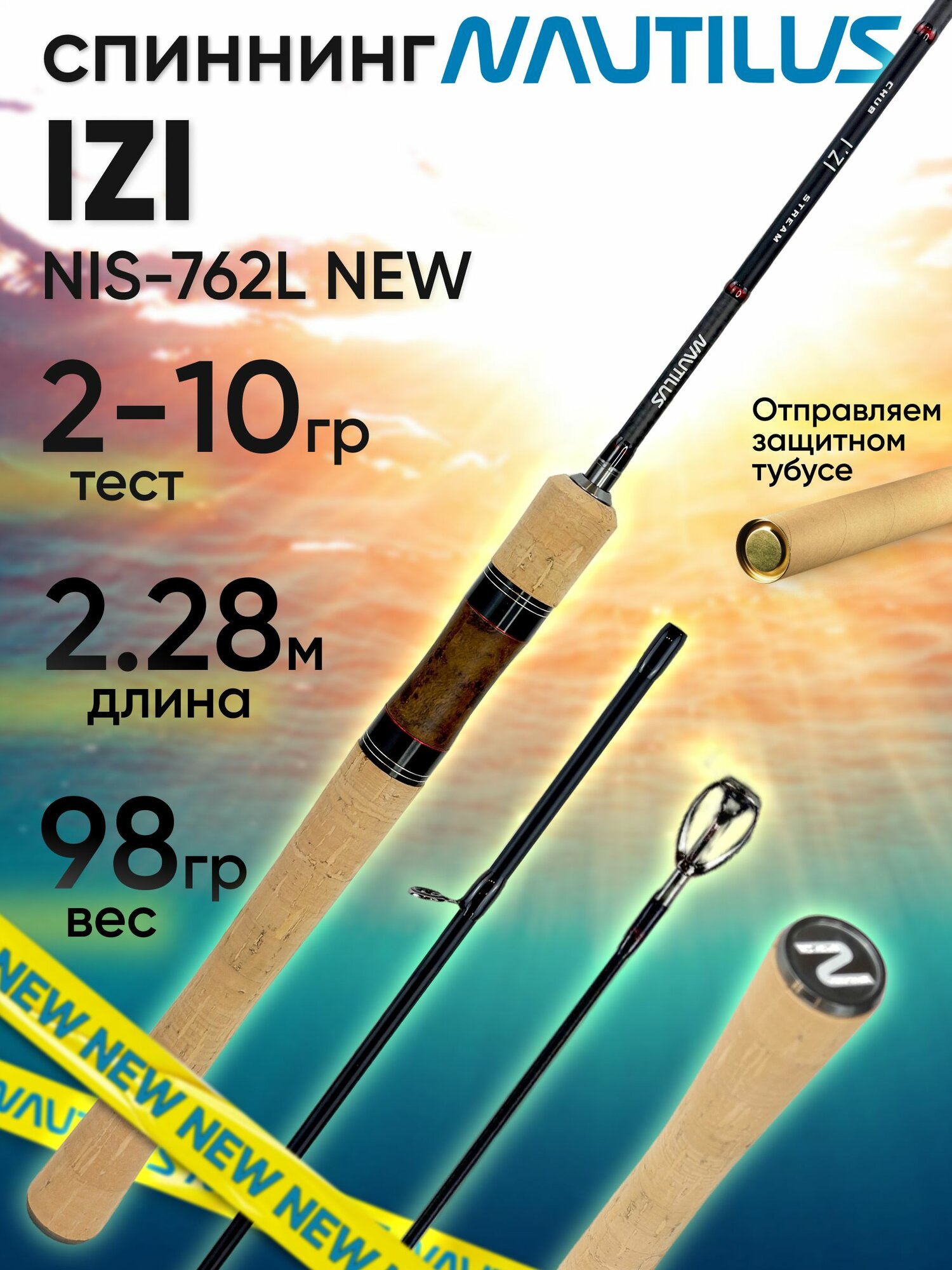 Спиннинг Nautilus Izi NIS-762L 228см 2-10гр NEW
