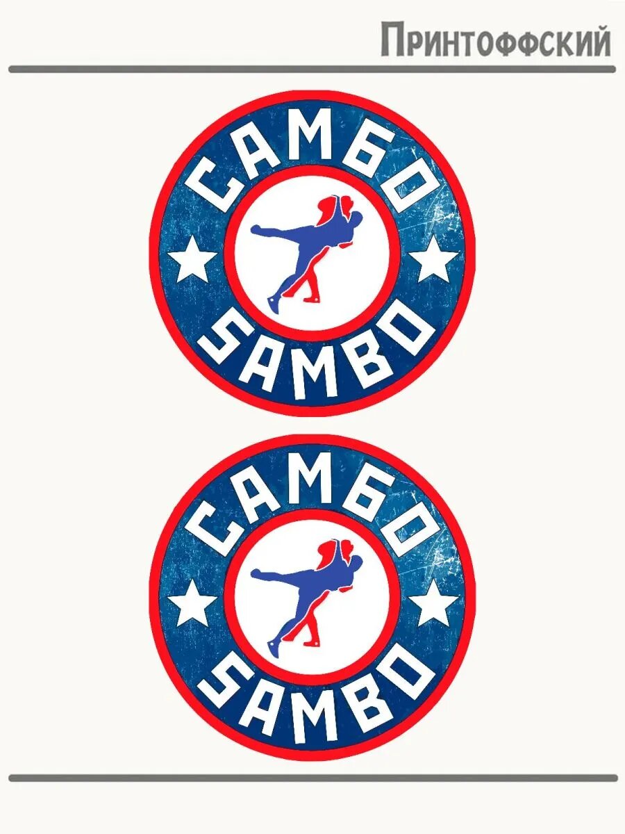 2-е (Две) Термонаклейки самбо sambo боевое искусство