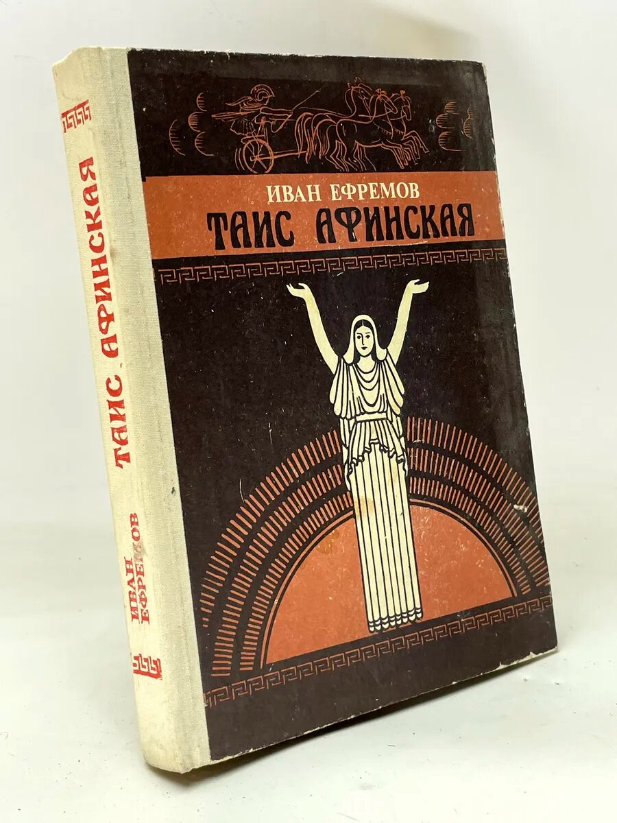 Иван Антонович Ефремов. Таис Афинская