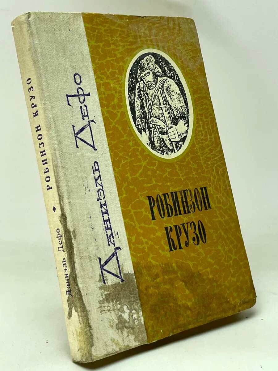 Даниель Дефо. Робинзон Крузо