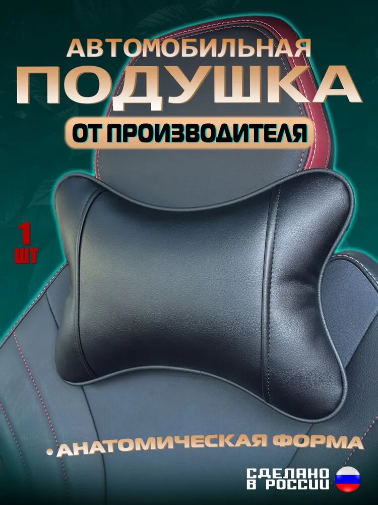 Подушка автомобильная На подголовник, Экокожа, 1 шт.