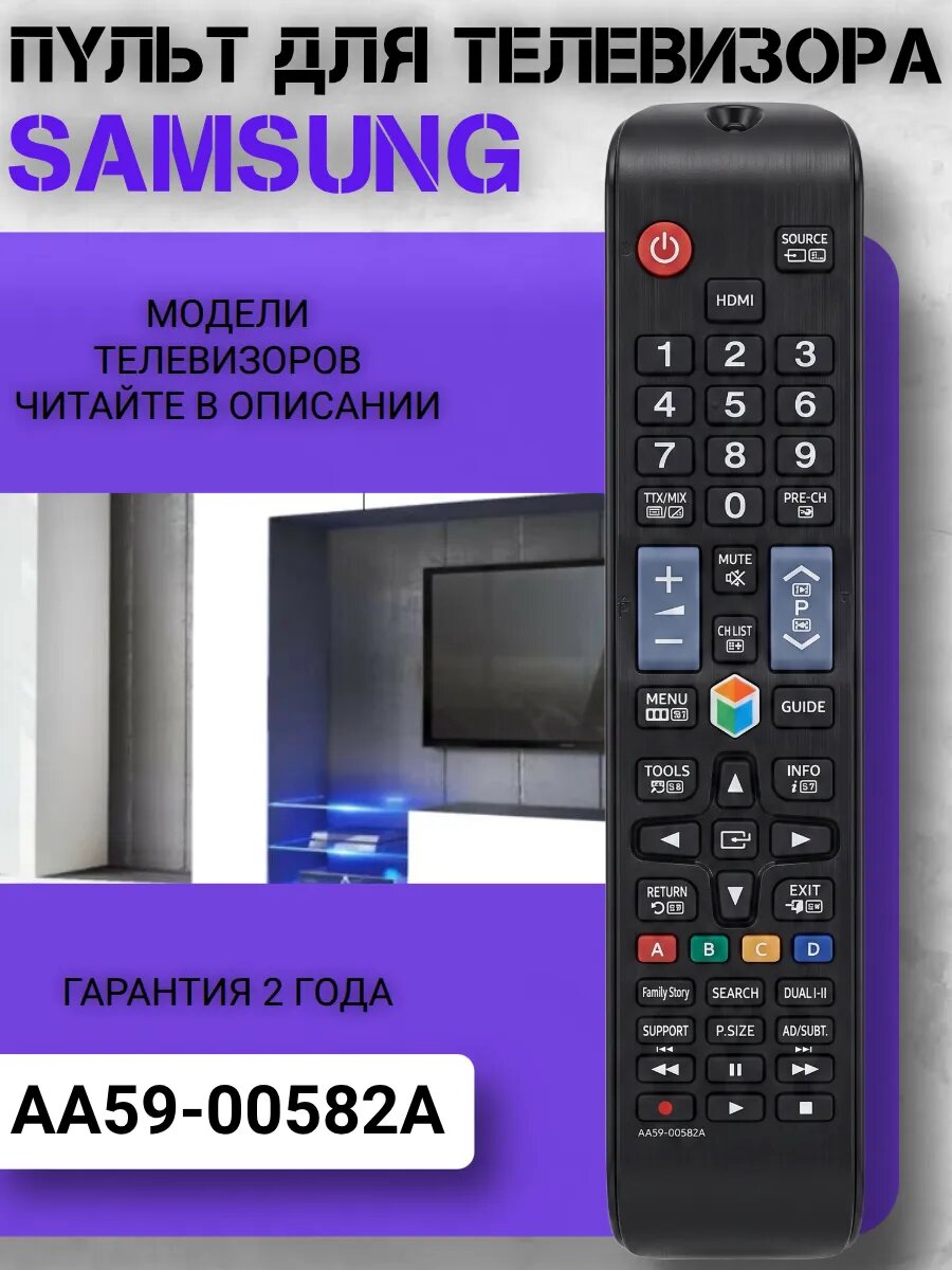 Пульт для телевизора AA59-00582A