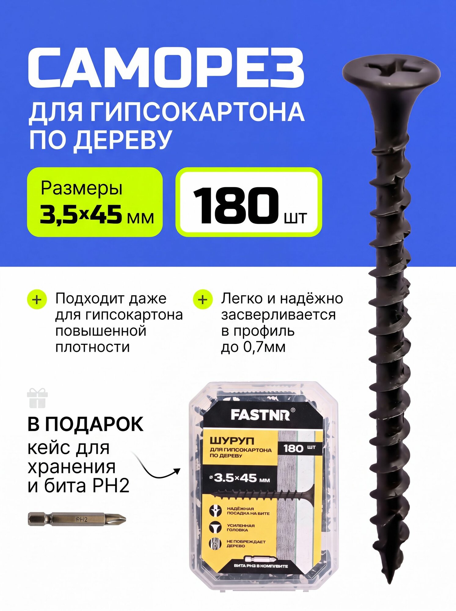 Саморезы FASTNR для дерева и гипсокартона, черные, 3.5 x 45, 180 шт