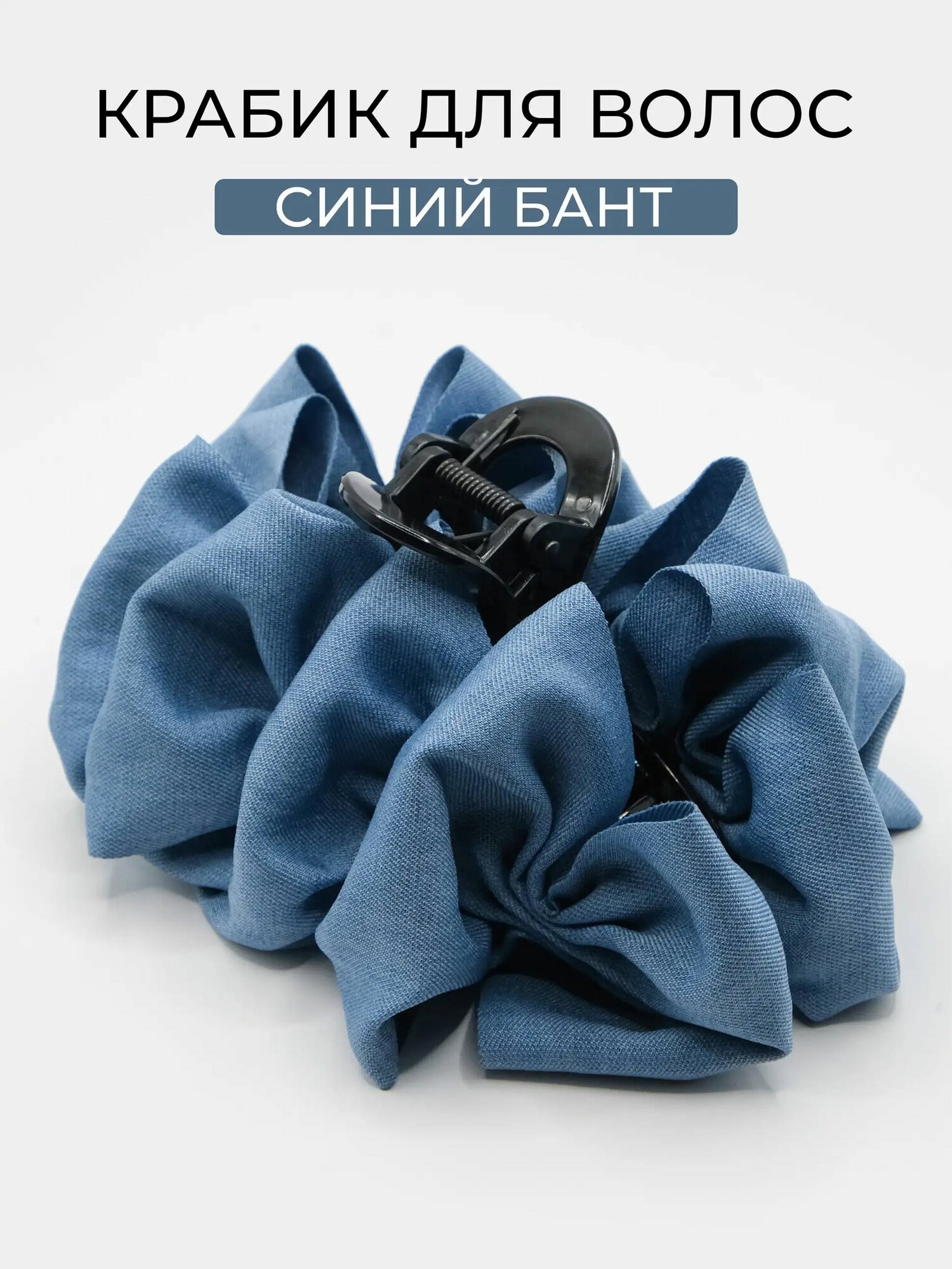 Большой краб бант для волос - 13 см