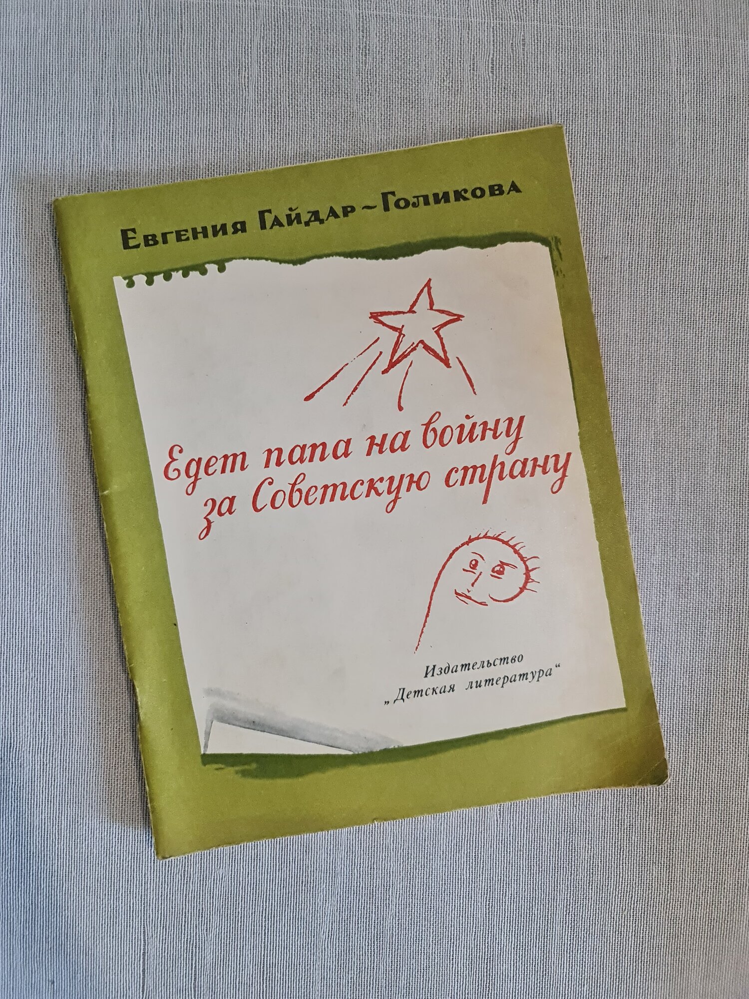 Гайдар-Голикова Е. - Едет папа на войну за Советскую страну, книга, художник Байраков, 1980
