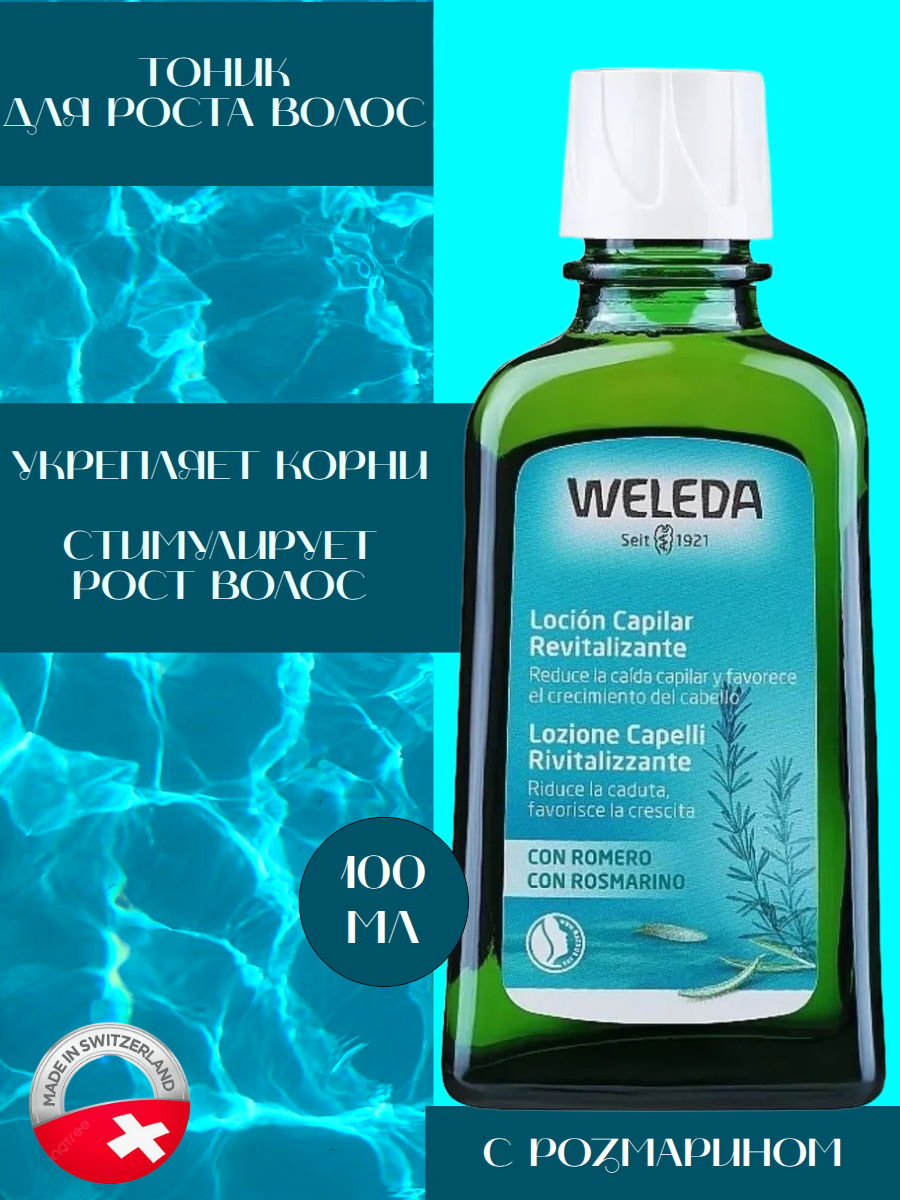 Weleda, Укрепляющий тоник для роста волос с розмарином, 100 мл