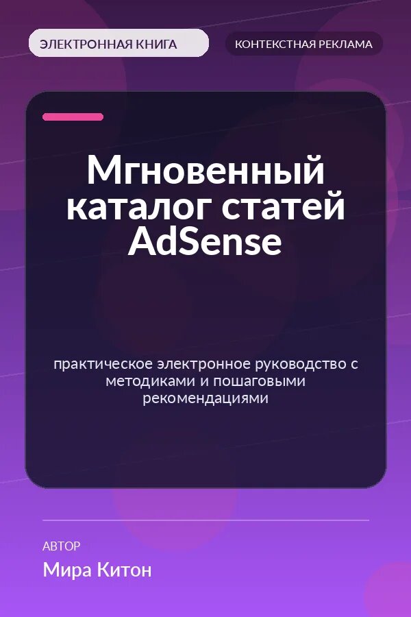 Книга Мгновенный каталог статей Адсенсе — практическое электронное руководство с методиками и пошаговыми рекомендациями