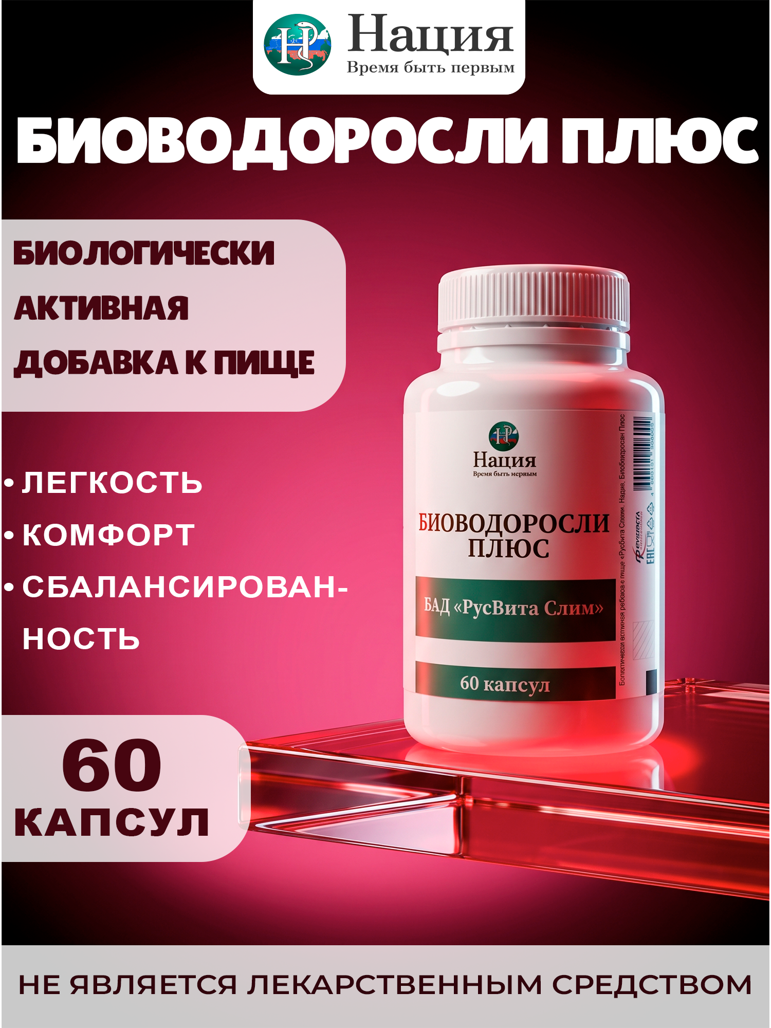 БАД Нация. БиоВодоросли Плюс: Растительная поддержка стройности, очищения и лёгкости