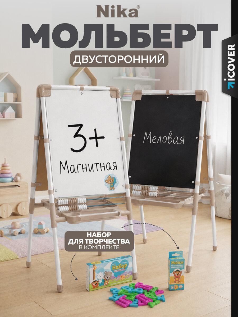 Мольберт детский напольный двухсторонний Ника ДЗМ2, бежевый с магнитной азбукой и мелками