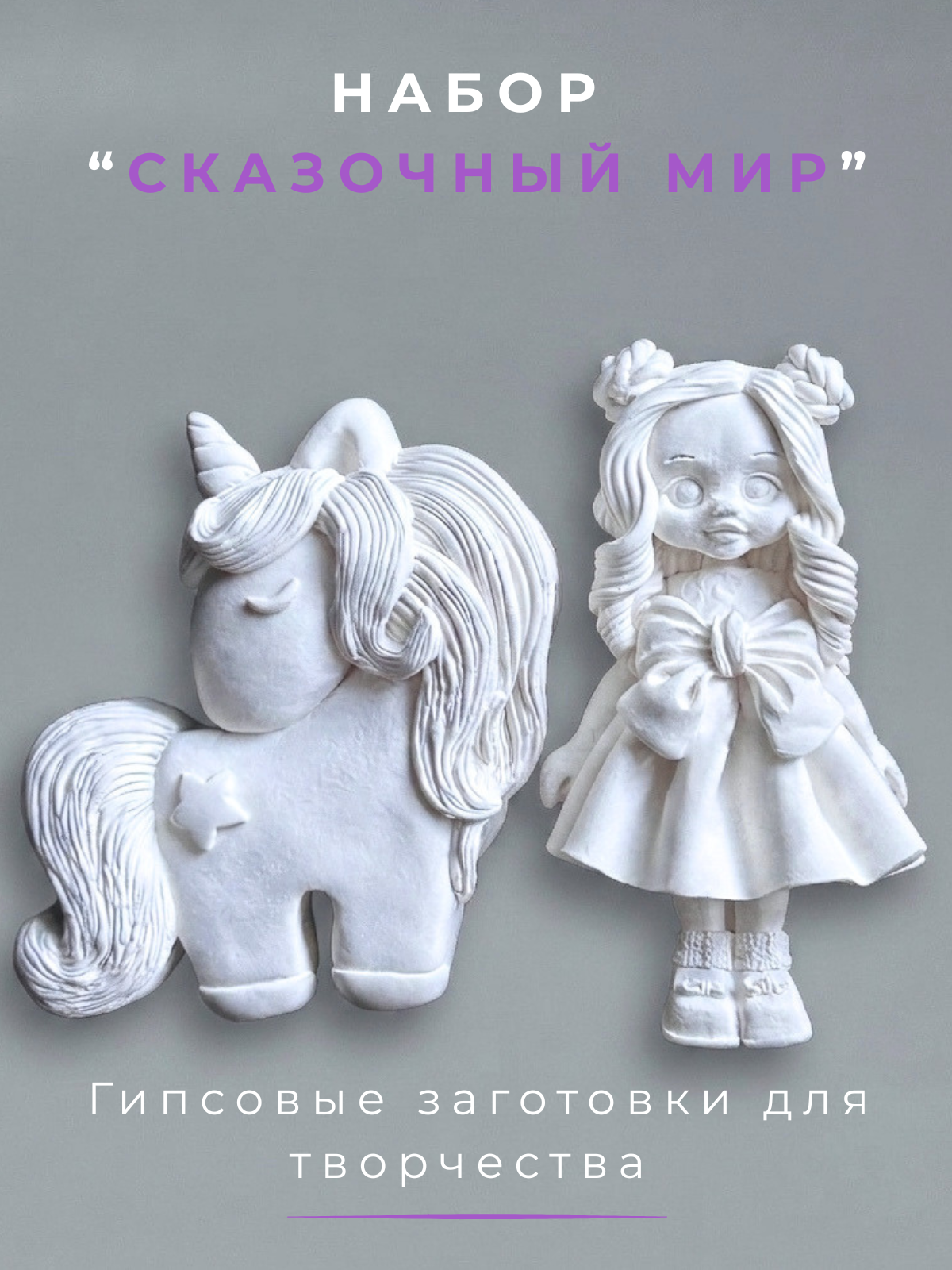 Набор гипсовых фигурок Куколка и Единорог, заготовки для творчества своими руками