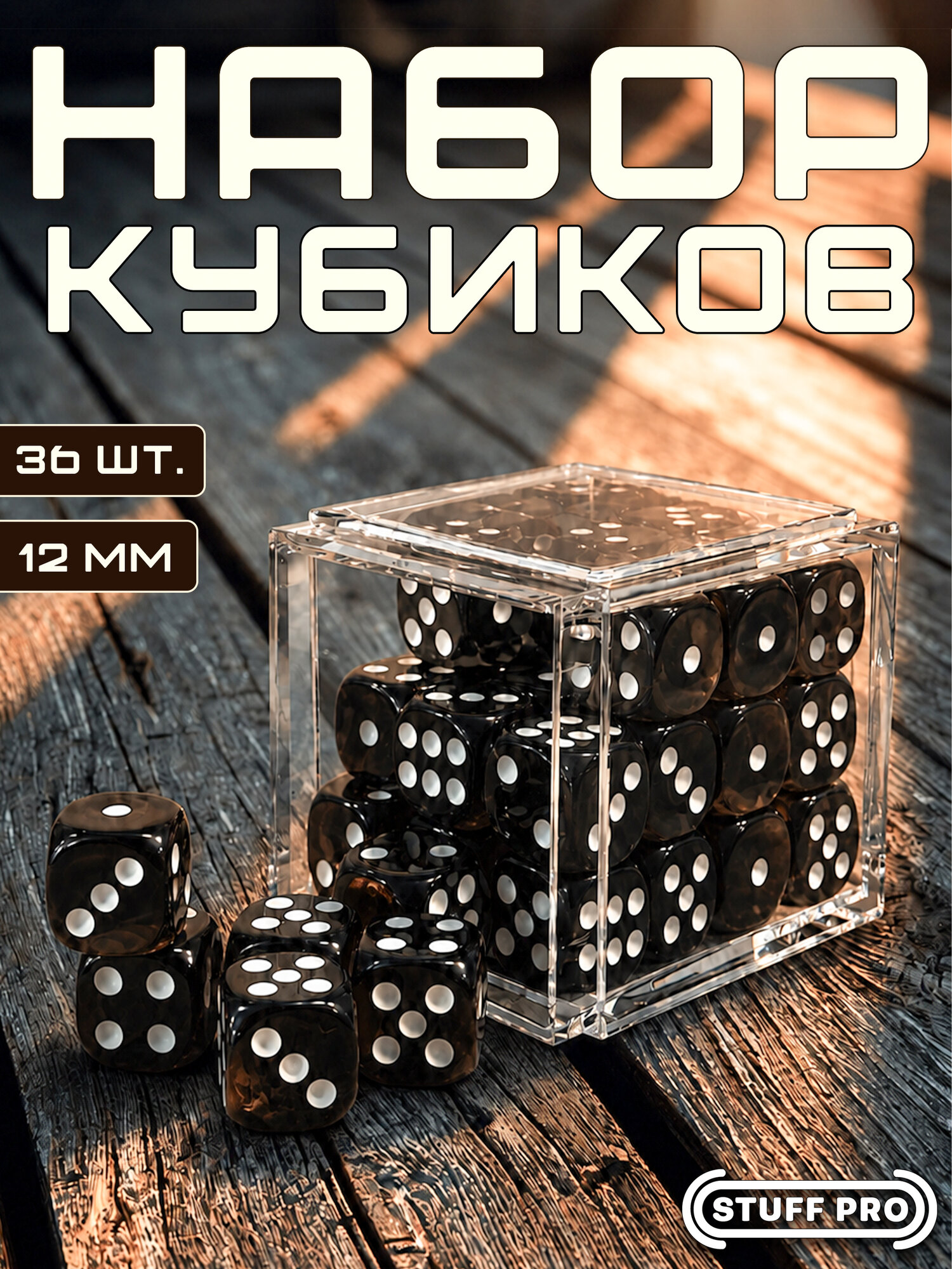 Набор игральных кубиков STUFF PRO дайсы стандарт, d6, 36 шт, 12 мм, прозрачный черный