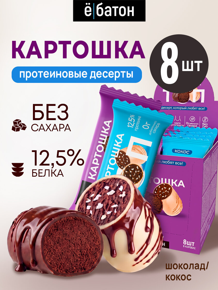Протеиновый десерт ё|батон пирожное Картошка. без сахара, ассорти вкусов Кокос/ Шоколад, 8 шт