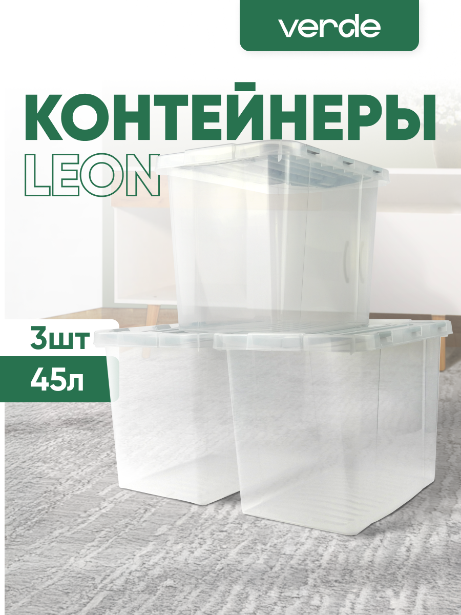 Контейнер для хранения VERDE прозрачный 45л, комплект 3 штуки