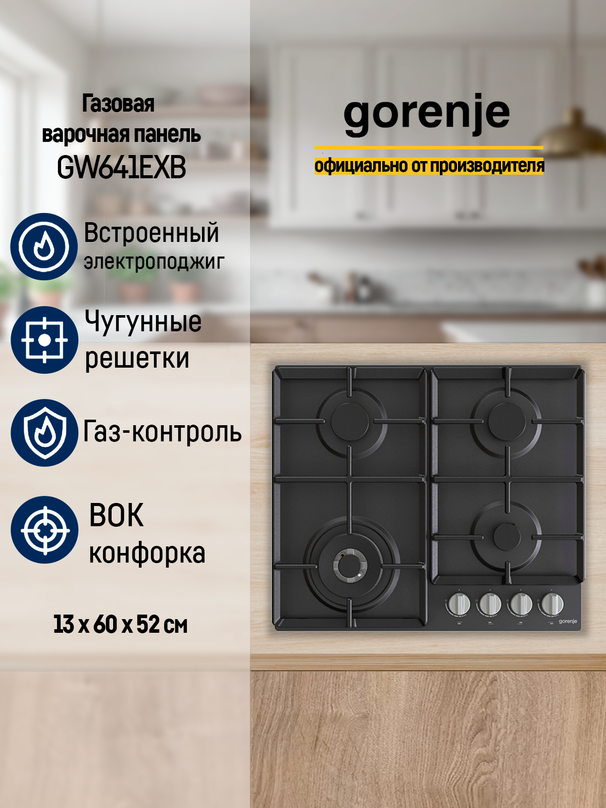 Варочная панель Gorenje GW641EXB, независимая, газовая, 4 конфорки, чёрная