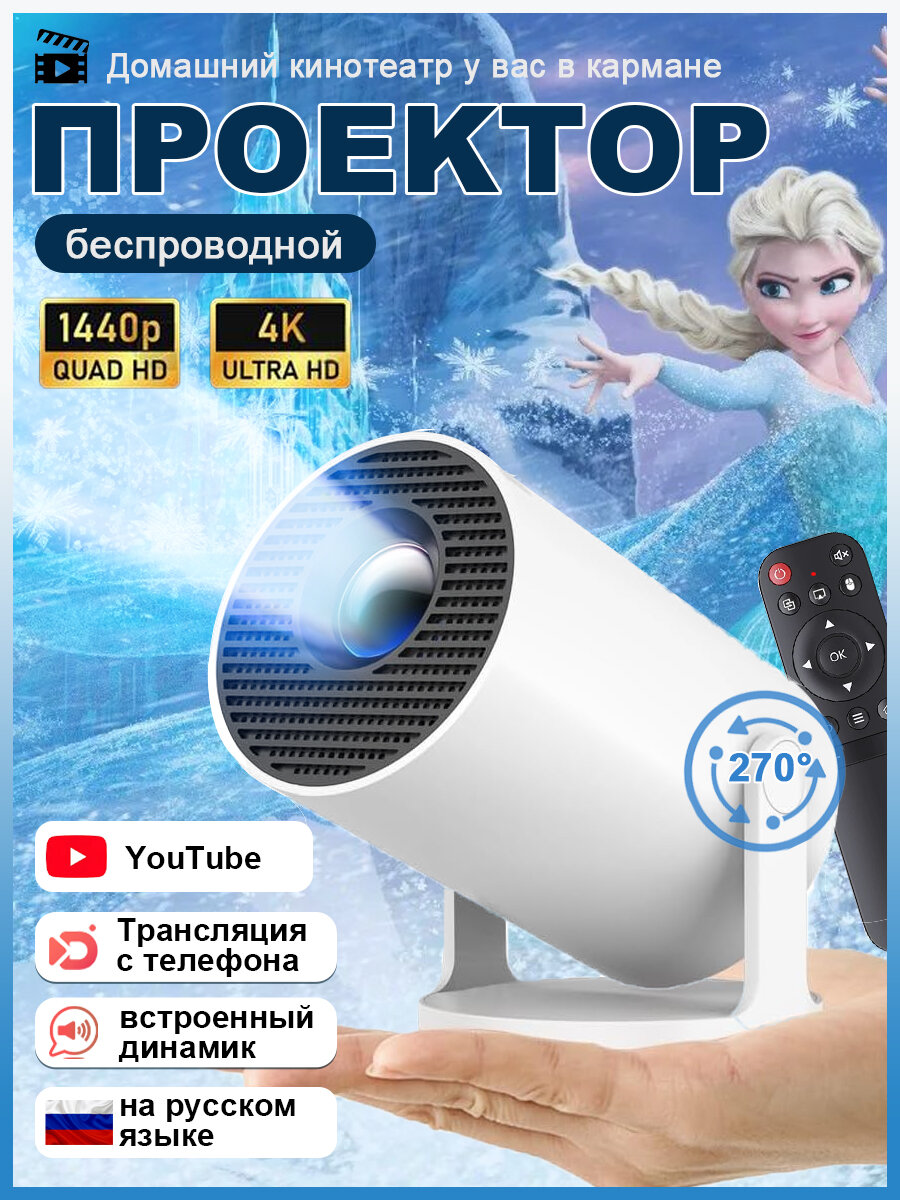 Проектор HY200 4K 1080P Полное HD для фильмов, с WiFi и беспроводной трансляцией Miracast / Airplay, для дома и телефона